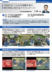 ORBEYEによる外視鏡手術の耳科手術におけるアドバンテージ当科におけるORBEYE使用の実際|動画・レポート|オリンパス医療ウェブサイト ...